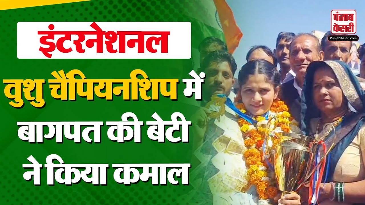 Wushu International 2025: वुशु चैंपियनशिप में Baghpat की बेटी Preeti ...