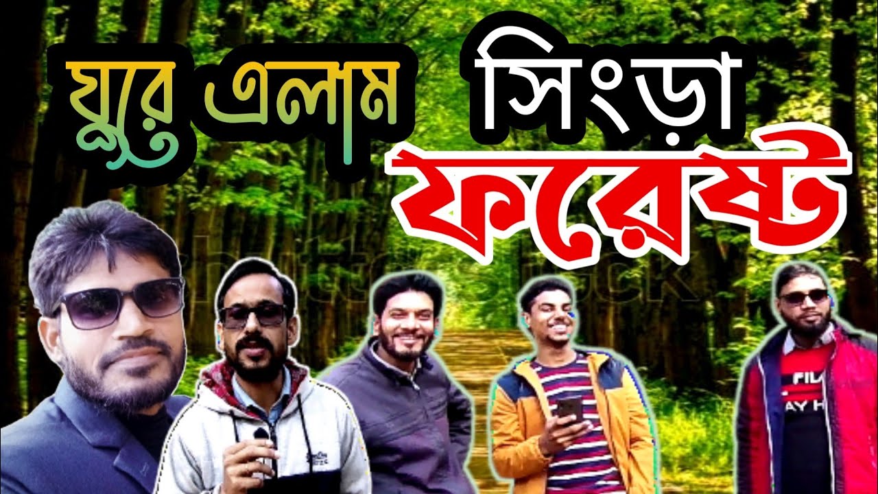 Singra Forest | সিংড়া জাতীয় উদ্যান | Singra National park |Exploring ...