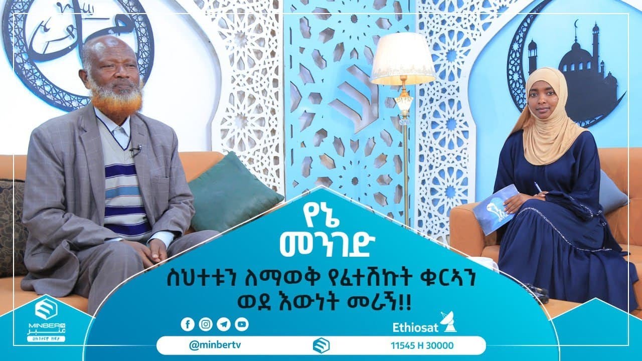 ስህተቱን ለማወቅ የፈተሽኩት ቁርዐን ወደ እውነት መራኝ !! || ክፍል 1 || የኔ መንገድ || ሚንበር ቲቪ ...