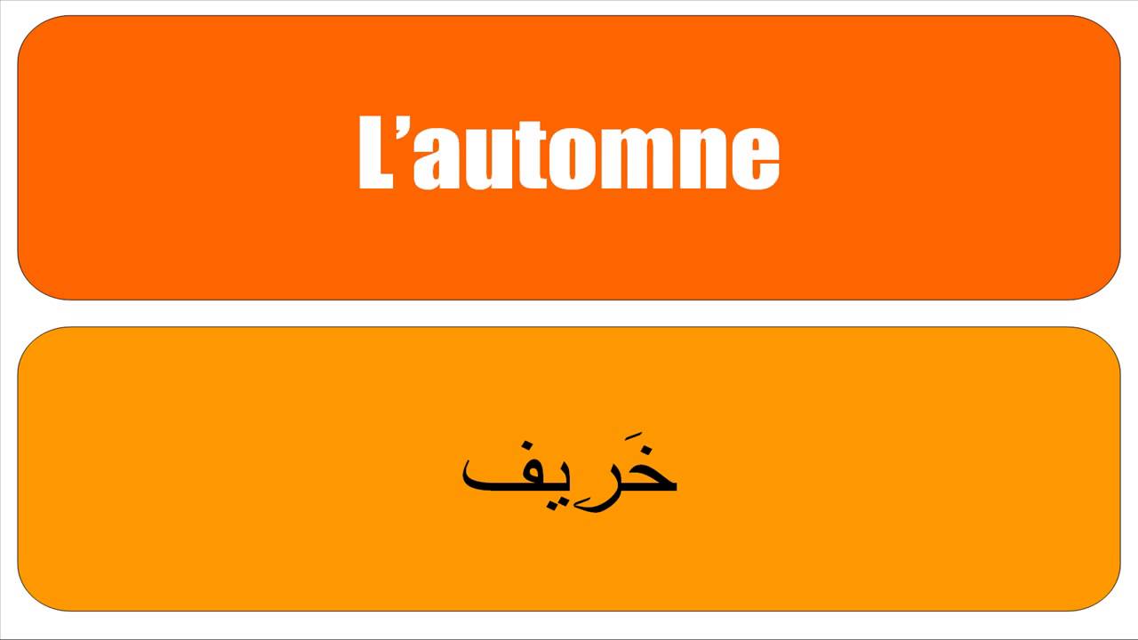 Apprenez l'arabe Les saisons - YouTube