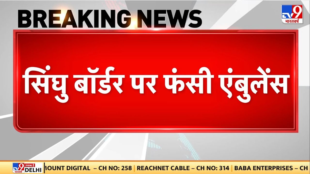 Farmers Protest News LIVE: Sindhu Border पर फंसी एंबुलेंस | Kisaan ...