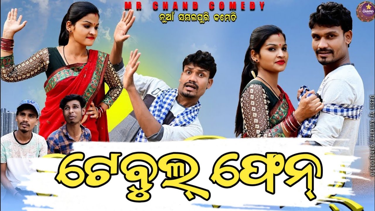 TABLE FAN//NEW SAMBALPURI COMEDY//MR CHAND COMEDY - YouTube