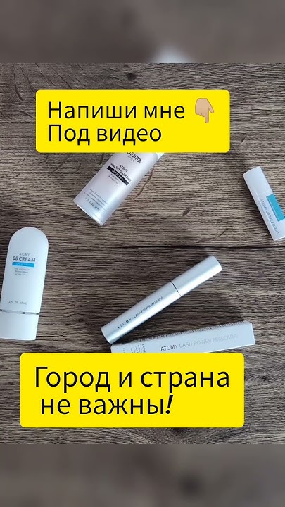 Атоми Магнитогорск. Корейская косметика. Корейские Бады Атоми. #атоми ...