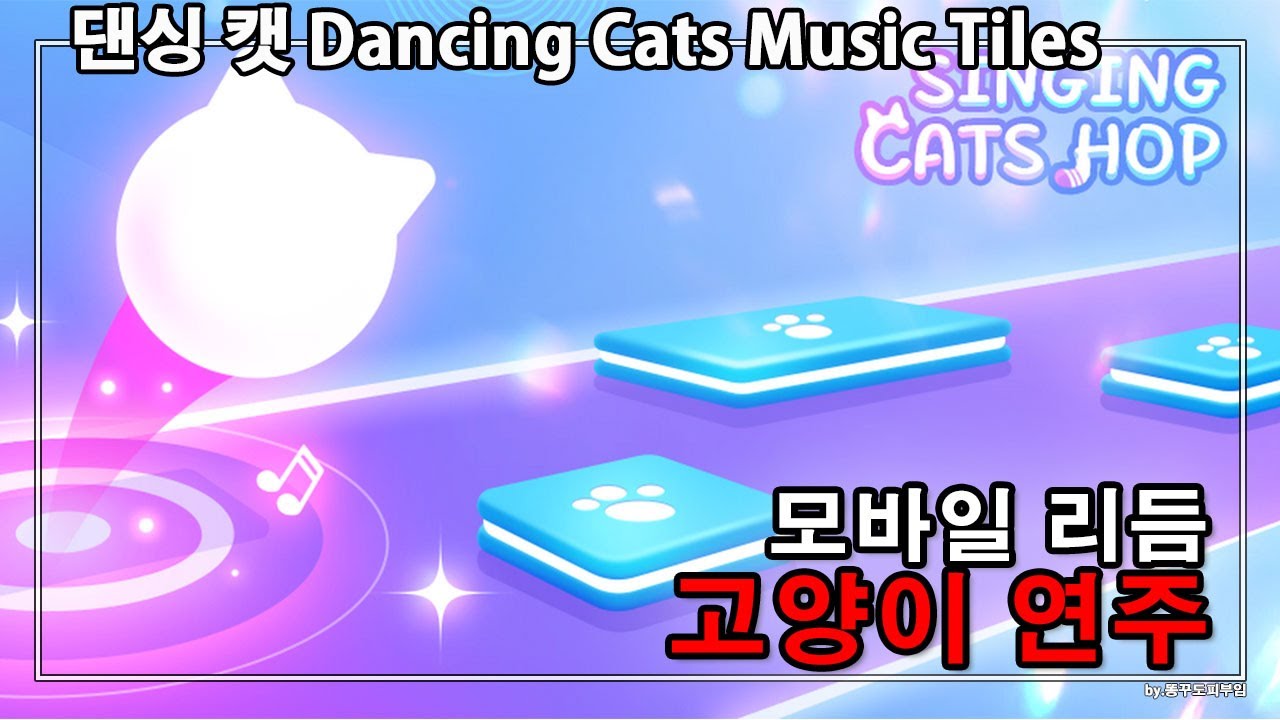 리듬게임 댄싱 캣 고양이 Dancing Cats Music Tiles 인기곡을 연주해봐 - YouTube