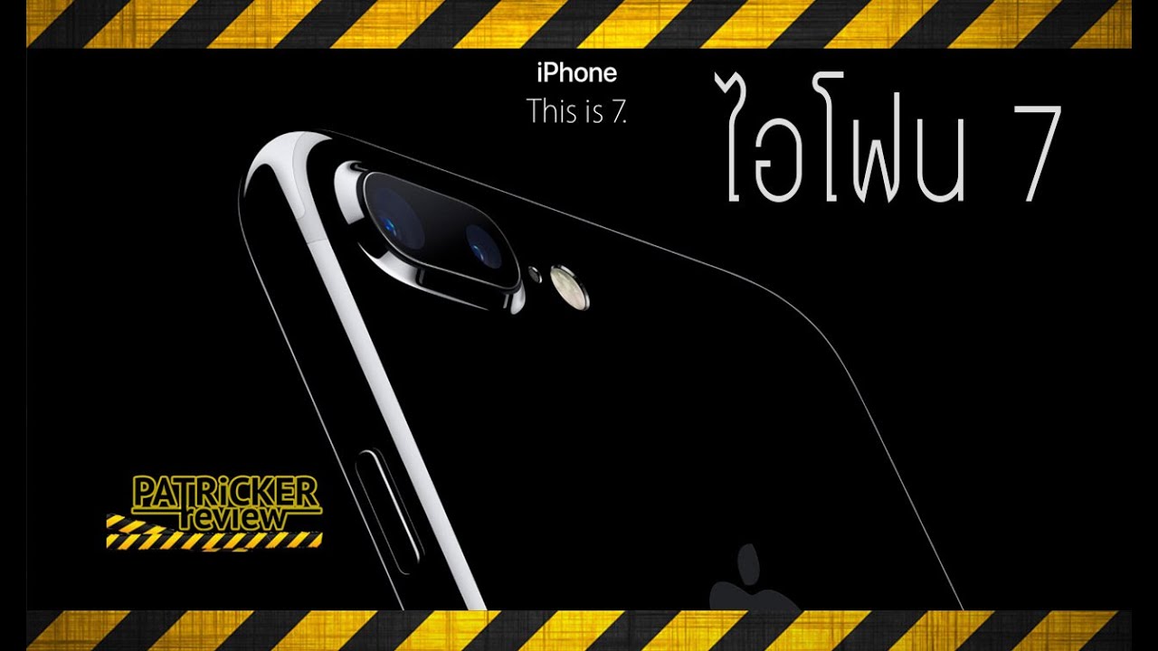 พรีวิว ad iPhone 7 / iPhone 7 Plus มีดีอย่างไร - YouTube