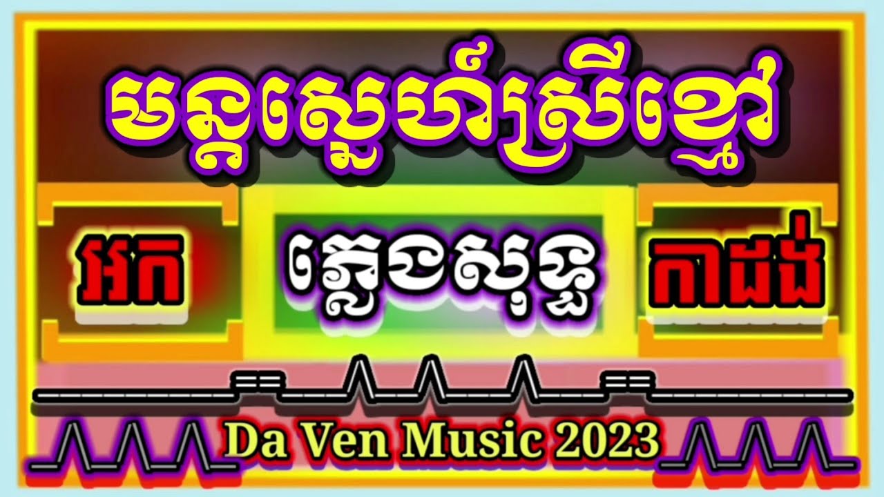 មន្តស្នេហ៍ស្រីខ្មៅ ភ្លេងសុទ្ធ អកកាដង់ Mun Sneh Srey Khmao - YouTube