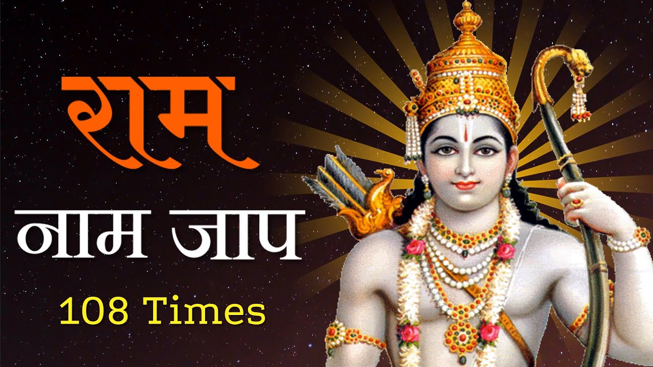 108 राम राम | Ram Naam Jaap 108 times | Meditative Mantra Chanting ...