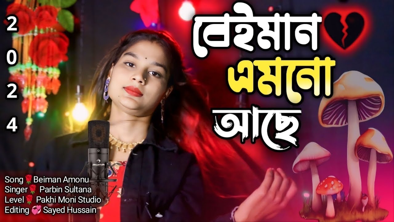 Beiman Emono Ache || Singer Parbin Sultana|| বেইমান এমনো || Production, Pakhi Moni Studio||Cover ...