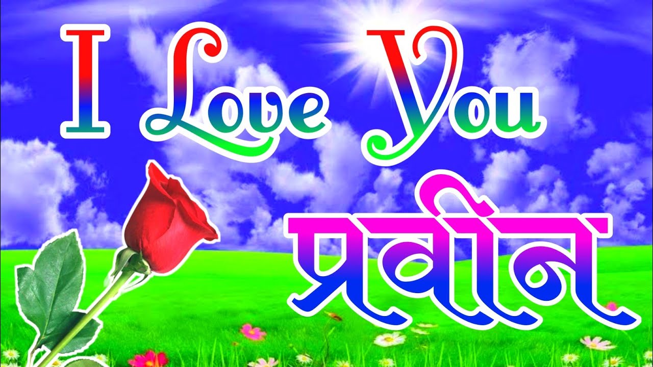आप मेरी jan हो ️ प्रवीण नाम की शायरी वीडियो ️ Pravin name status 🌹 ...