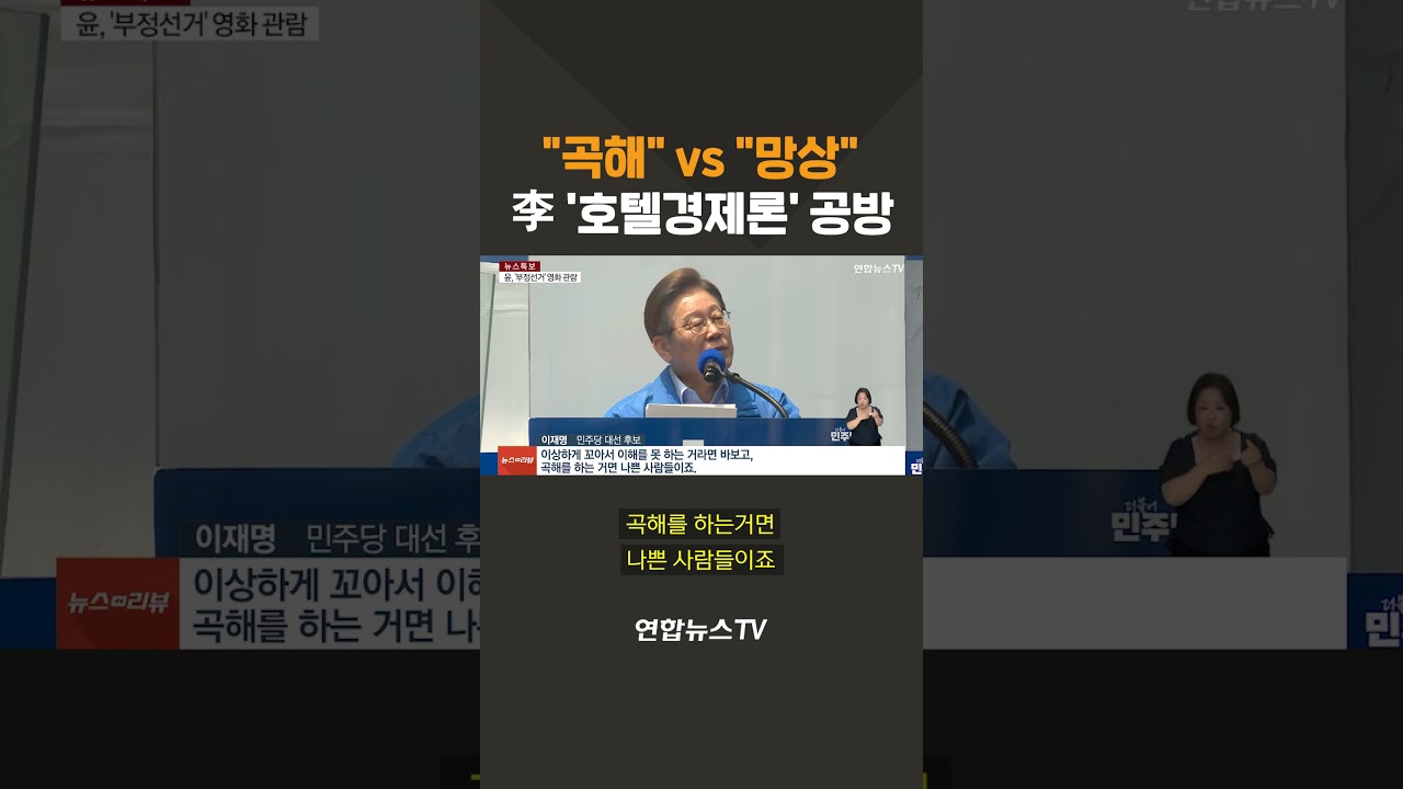 "곡해" vs "망상"…이재명 '호텔경제론' 공방 #shorts / 연합뉴스TV(YonhapnewsTV) | 연합뉴스TV