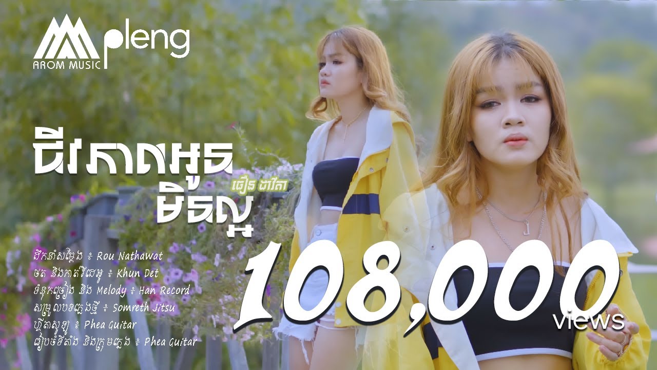 ជីវភាពអូនមិនល្អ - ធឿន ដាវីតា | Davita | COVER version「 Arom Music ...