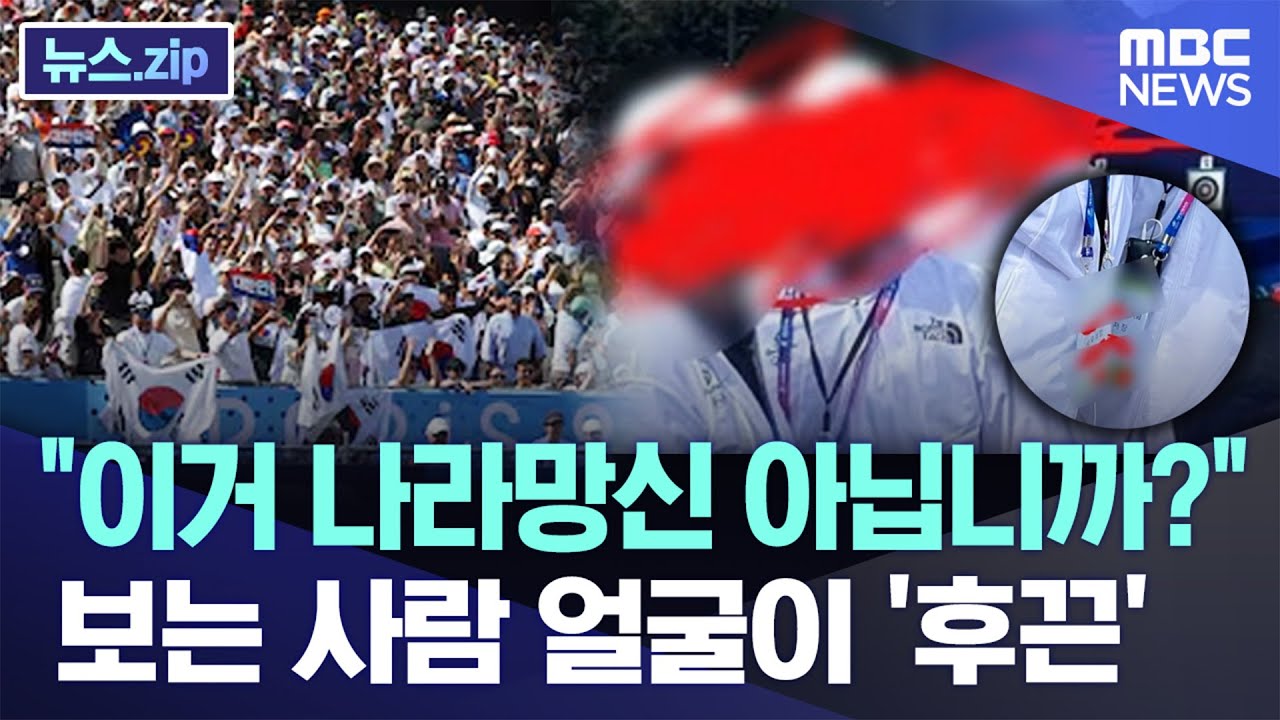 "이거 나라망신 아닙니까?" 보는 사람 얼굴이 '후끈' [뉴스.zip/MBC뉴스] - YouTube