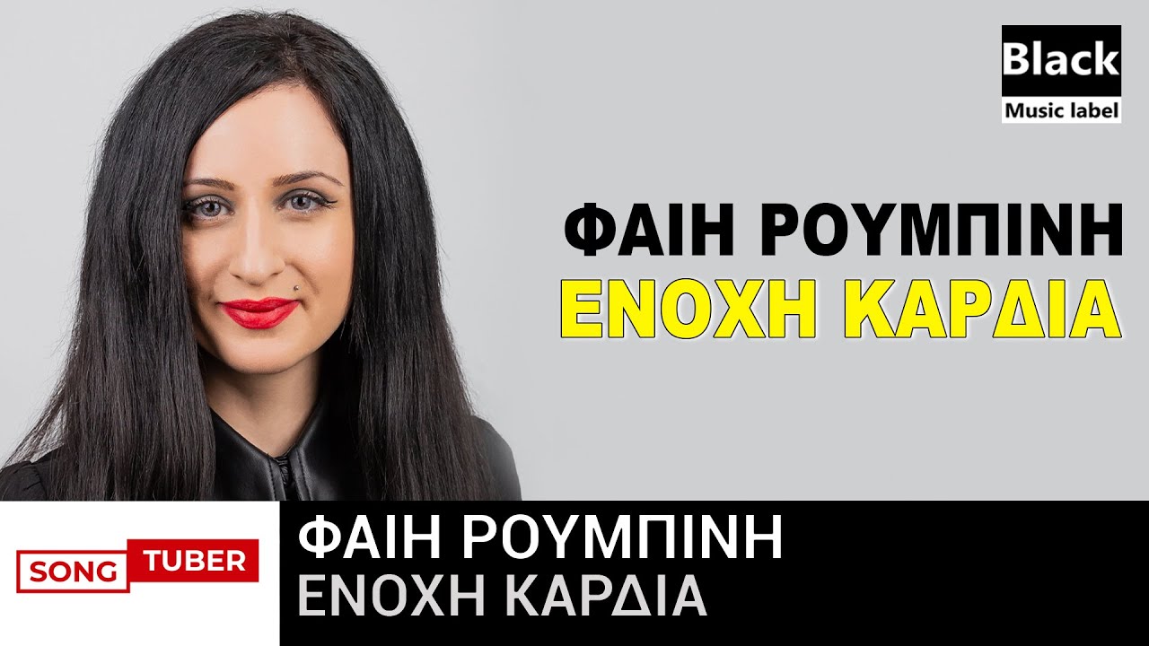 Φαίη Ρουμπίνη - Ένοχη Καρδιά - Official Audio Release - YouTube