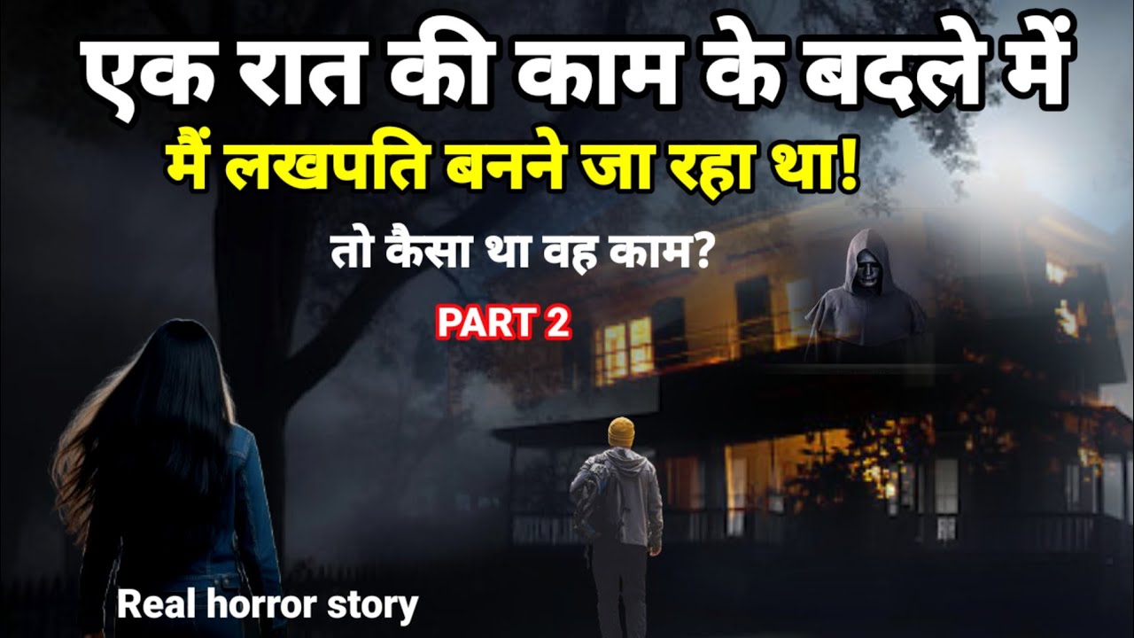 एक रात के काम के बदले में लखपति बनने जा रहा था तो कैसा था वह काम! PART2 ...