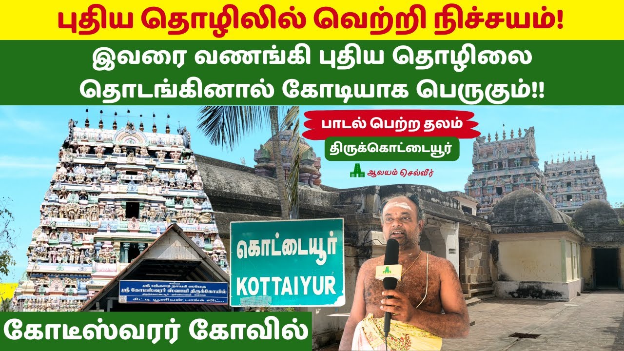 இவரை வணங்கி புதிய தொழிலை தொடங்கினால் கோடியாக பெருகும் Kottaiyur ...