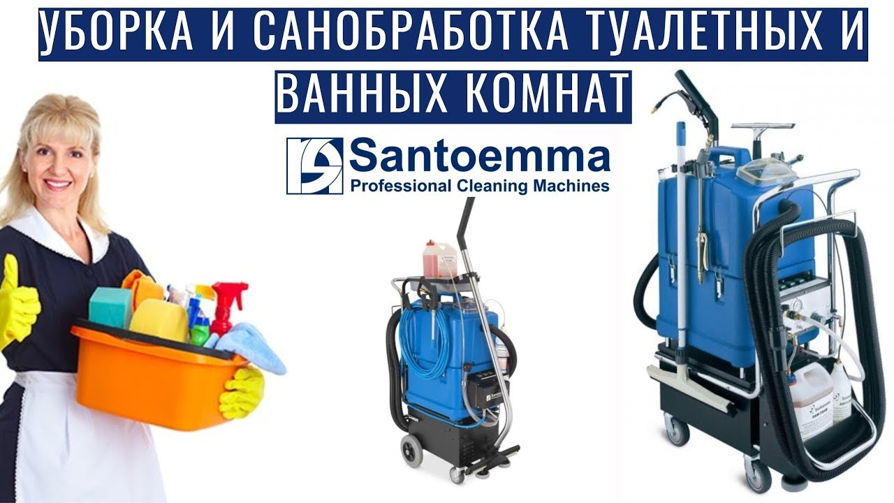 Универсальные аппараты Santoemma для санобработки и дезинфекции ...