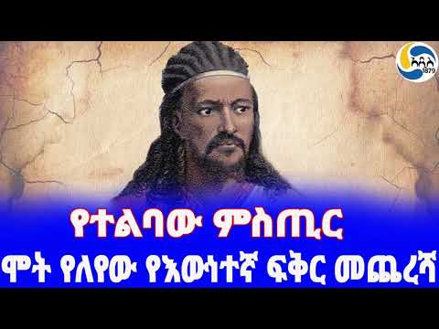 Ethiopia [ታሪክ] ሞት የለየው የእውነተኛ ፍቅር መጨረሻ Tewodros II | መይሣው ካሳ | Tewabech ...