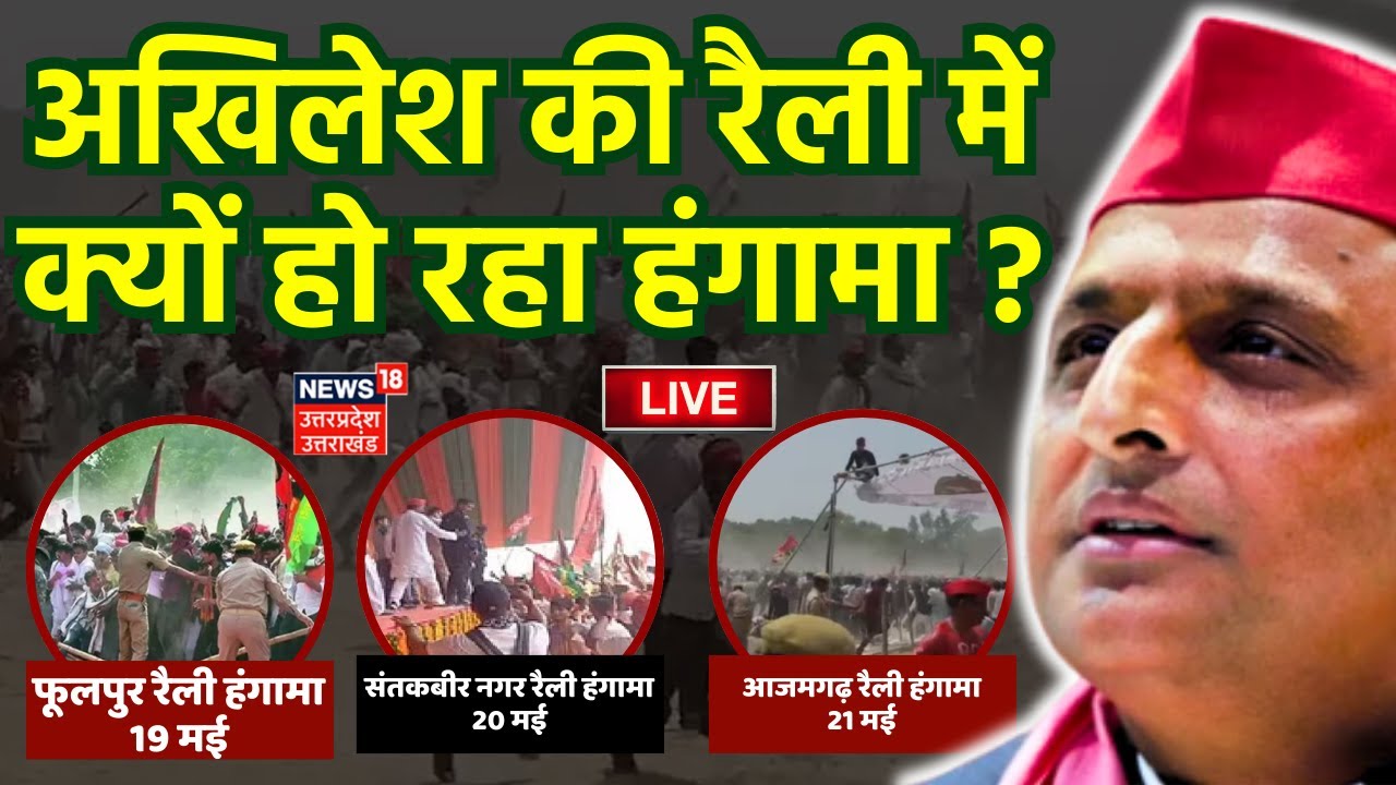🟢LIVE Akhilesh Yadav की रैलियों में क्यों हो रहा है बवाल ? Azamgarh ...