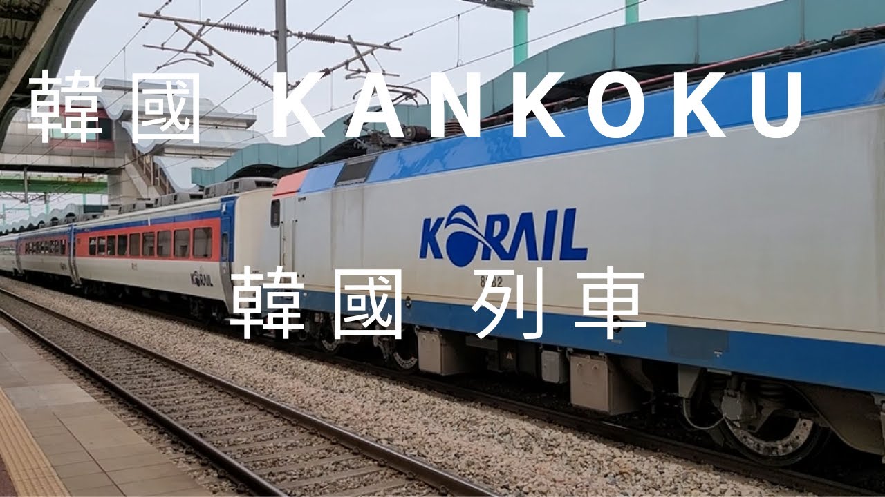 韓国の列車旅行、駅、搭乗利用レビューです。ㅣTrain Travel, Station, and Boarding Use Review in ...