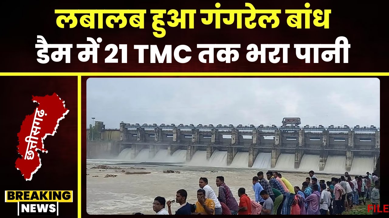 Dhamtari News: Gangrel Dam में 21 TMC तक भरा पानी। लबालब बांध को देखने ...