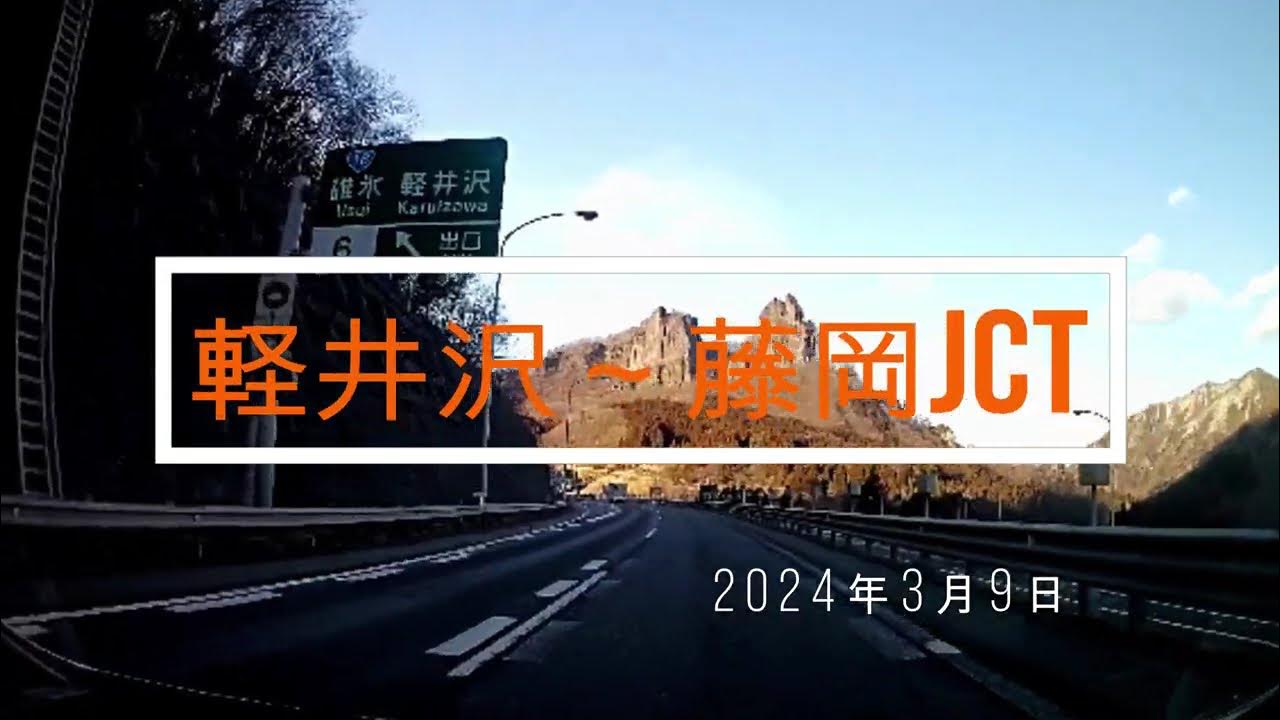 軽井沢インター～藤岡JCT - YouTube