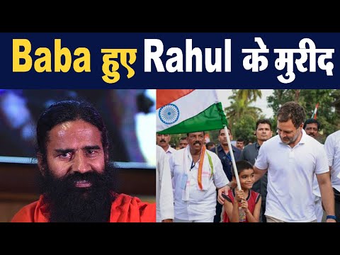 Viral Video में बाबा रामदेव कर रहे हैं "भारत जोड़ो यात्रा" की तारीफ ...