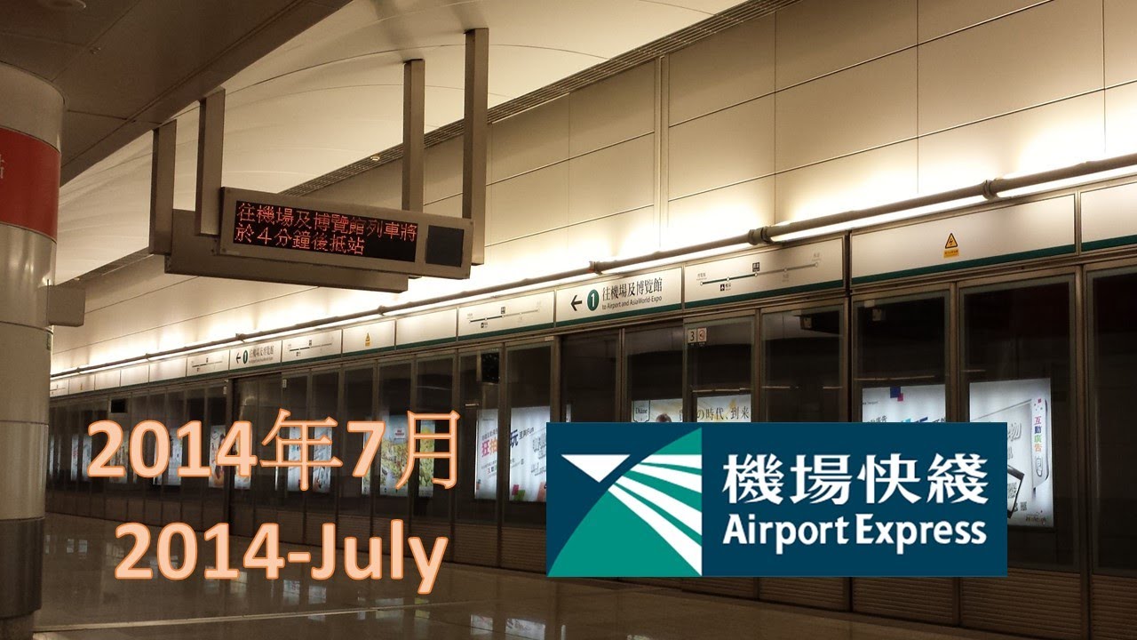 港鐵 機場快綫線 MTR AEL 小濠灣車廠 機場 (突見三抽 S-train 在 SHD) [2014年7月拍攝] 側面展望 - YouTube