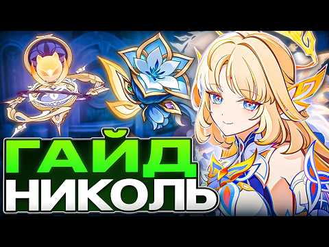 Пятизвёздочный Беннет? | Гайд на Николь