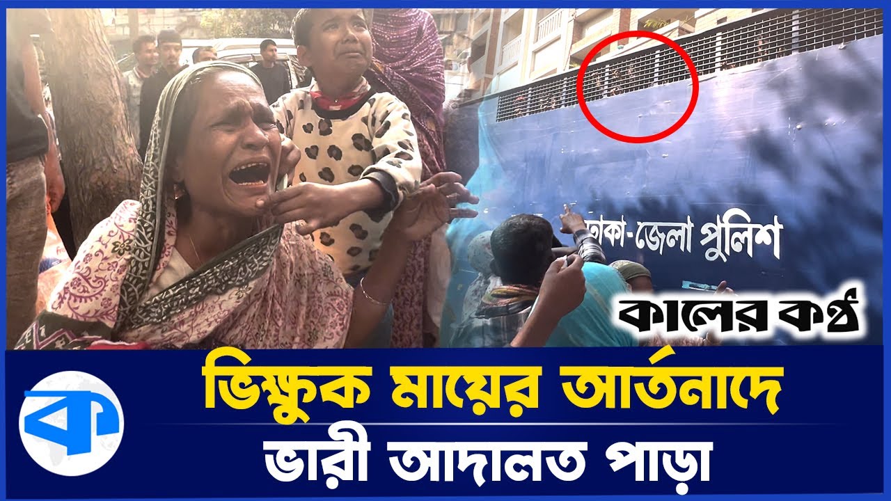 'আল্লাহগো এই কারাগারেই তারে বন্দি কইরো' | Adalot Para | Today News ...