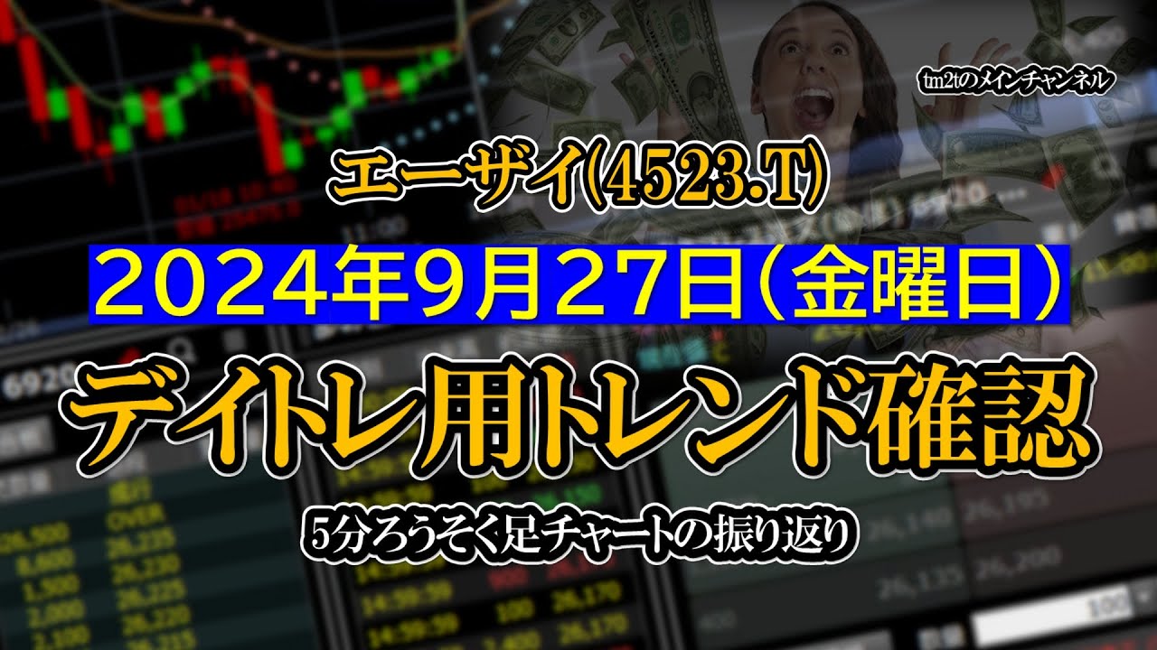 2024-09-27 ：エーザイ(4523.T) 5分ろうそく足株価チャート - YouTube