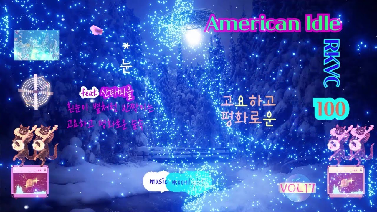 VOL17 : American Idle - RKVC (YouTube Studio 오디오보관함) - YouTube