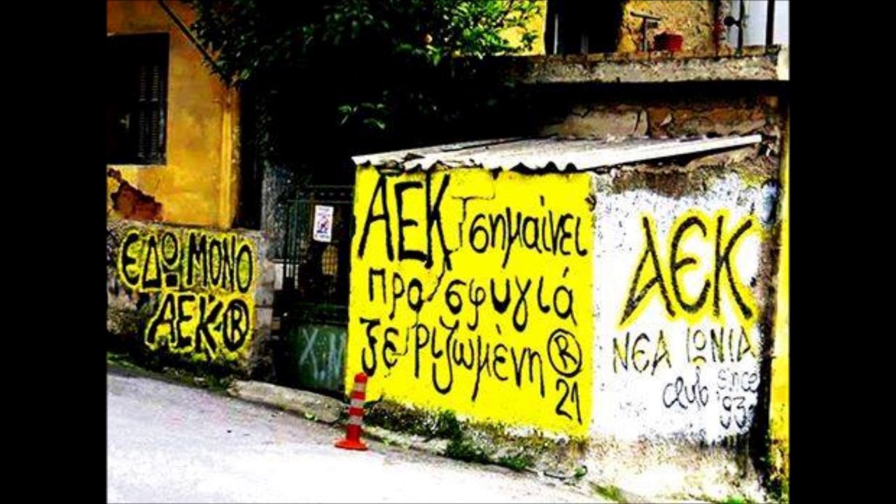 ΤΑ ΜΙΚΡΑΣΙΑΤΙΚΑ ΣΩΜΑΤΕΙΑ ΓΙΑ ΓΗΠΕΔΟ ΑΕΚ - YouTube