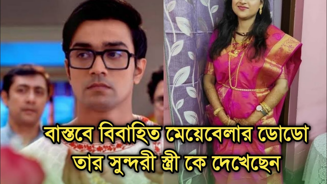 বাস্তবে ডোডো বিবাহিত, তার সুন্দরী স্ত্রী কে দেখেছেন| Meyebela actor ...