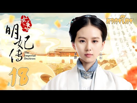 พากย์ไทย | ตอนที่ 18 หมอหญิงวังจักรพรรดิ -  The Imperial Doctress |  ฮั่วเจี้ยนหัว,  หลิวซือซือ
