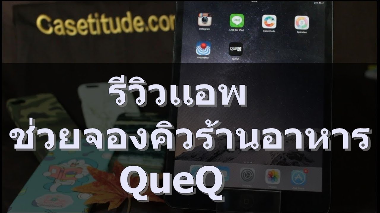รีวิวแอพช่วยจองคิวร้านอาหาร QueQ โดยทีมงาน Casetitude (รองรับ iOS เเละ ...