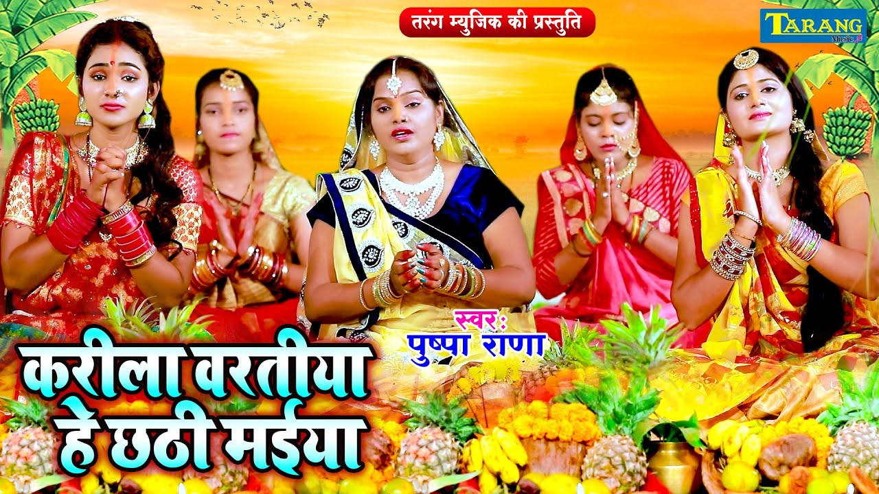 छठ #video - पुष्पा राणा छठ पूजा गीत - करिला व्रतिया हे छठी मईया ...