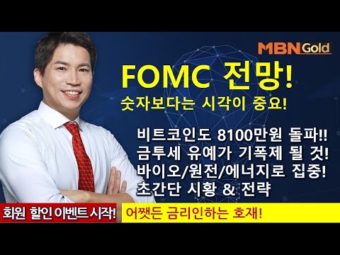 주도주마스터 최현덕대표(24.09.18) FOMC 전망!숫자보다는 시각이 중요!!금투세 유예가 기폭제 될 것!바이오/원전/에너지로 집중!초간단 시황 & 전략 - YouTube
