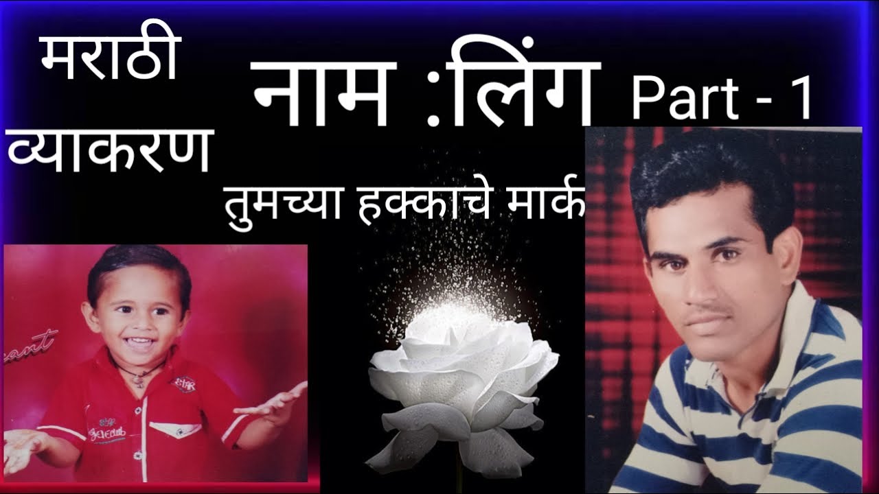 मराठी व्याकरण - लिंग | Marathi Grammar Ling /Gender L - 1 स्टडी ...