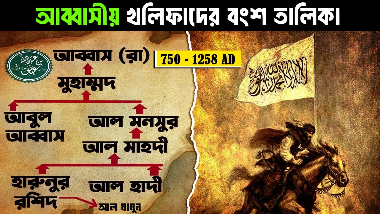 আব্বাসীয় খলিফাদের বংশ তালিকা | Family Tree of Abbasid caliphs - YouTube