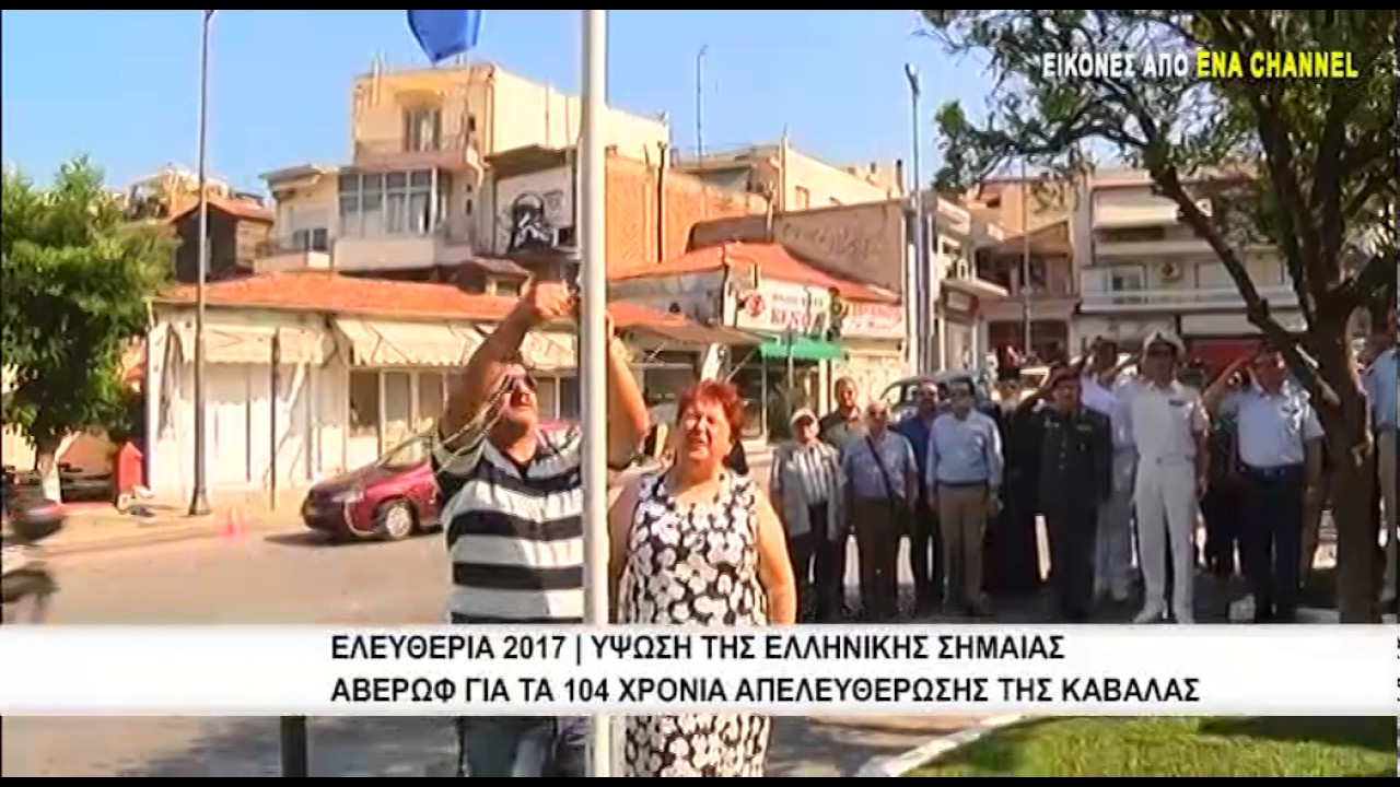 Ελευθέρια 2017 | Ύψωση της Ελληνικής Σημαίας ΑΒΕΡΩΦ για τα 104 χρόνια ...