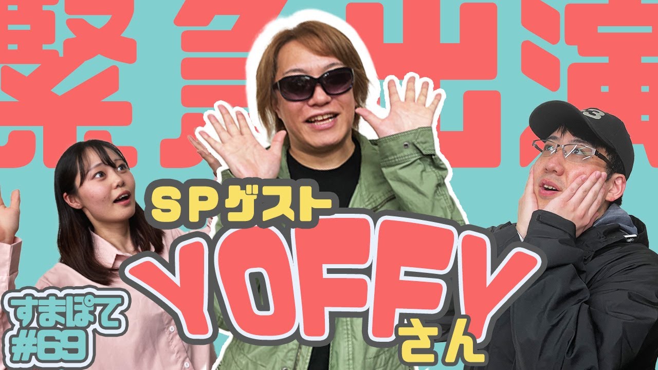 【ゲスト：PSYCHICLOVER YOFFYさん】スマッシュコアのポテンシャルしかないラジオ#69 【超英雄祭】 - YouTube