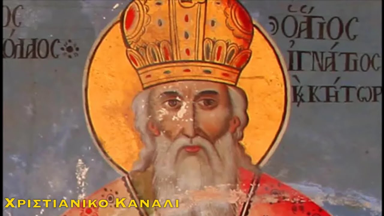 ΑΝΑΚΟΜΙΔΗ ΛΕΙΨΑΝΩΝ ΑΓΙΟΥ ΙΓΝΑΤΙΟΥ ΤΟΥ ΘΕΟΦΟΡΟΥ | Απολυτίκιον | 29 ...
