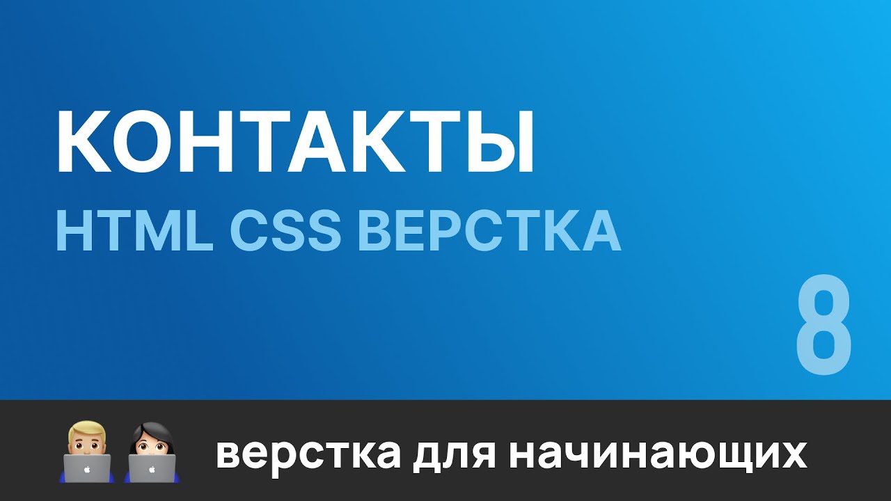 8 Контакты Бесплатный курс по верстке сайтов Html Css Youtube