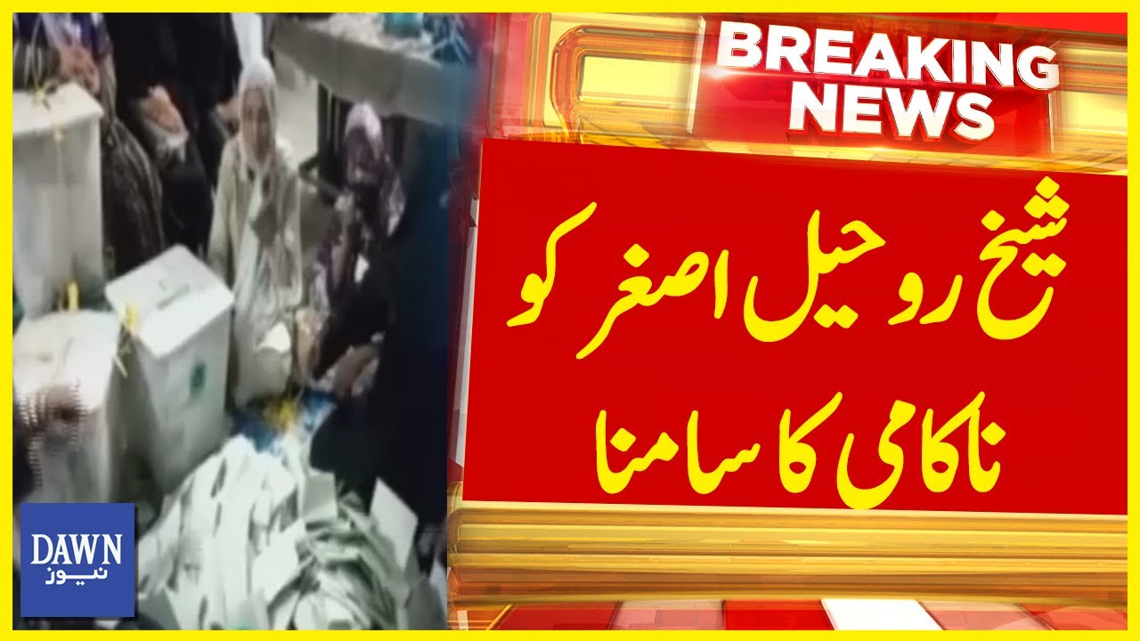 Sheikh Rohail Asghar Ko Nakami Ka Samna | Breaking News| Dawn News ...