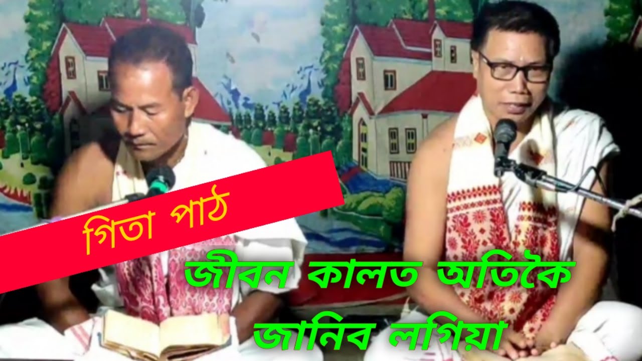 Gita path dhrubo jyoti deka prafulla bordoloi@JkproductionMrg - YouTube Gita path dhrubo jyoti deka prafulla bordoloi@JkproductionMrg - YouTube