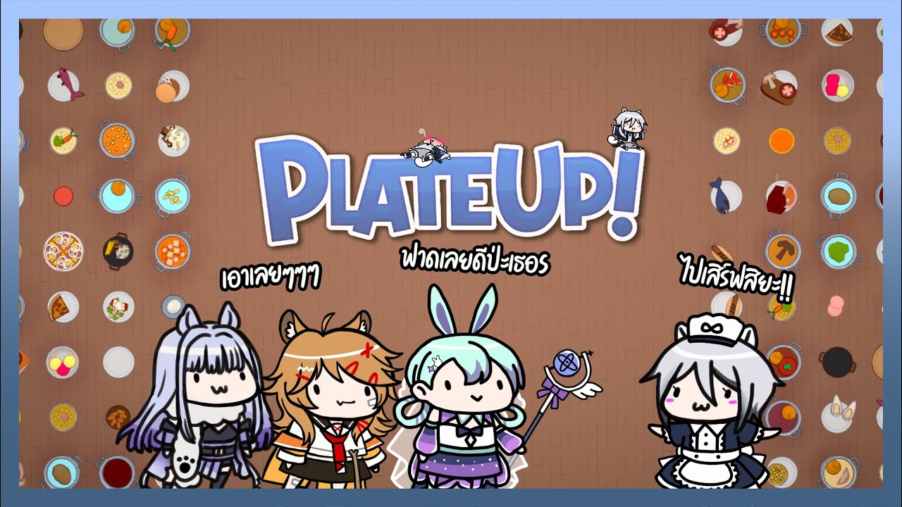 PLATE UP! : เค้าบอกว่าอย่าเลื่อย!!! พาท 2 - YouTube