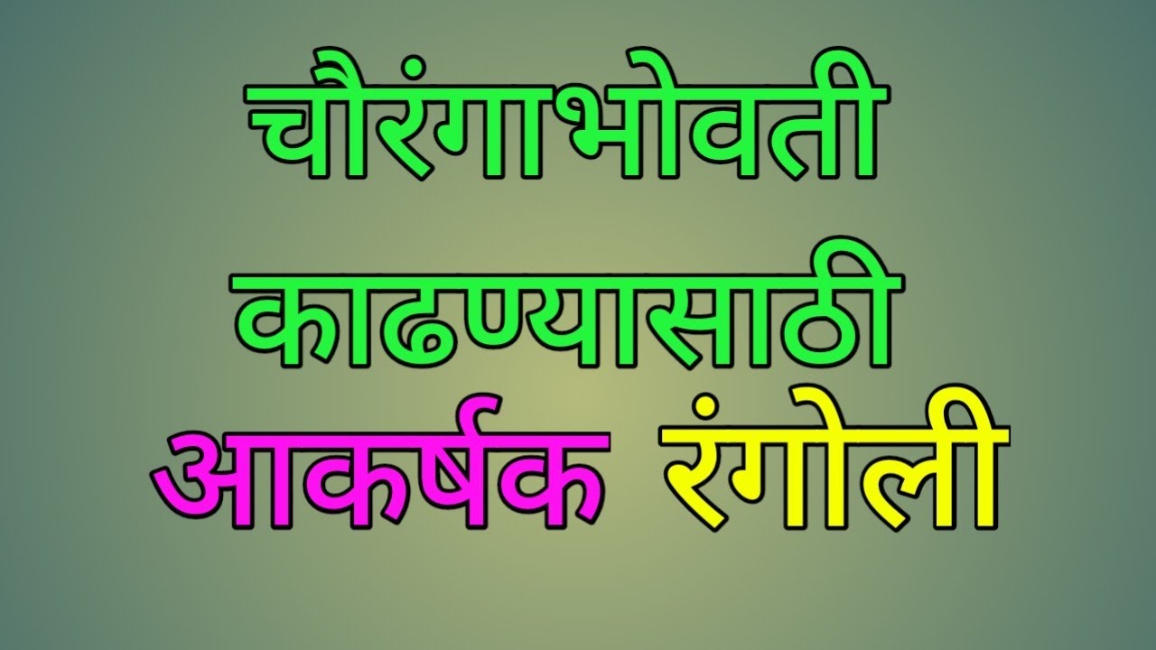 Patabhovtichi rangoli /Chaurang Rangoli Design/Easy Rangoli - YouTube