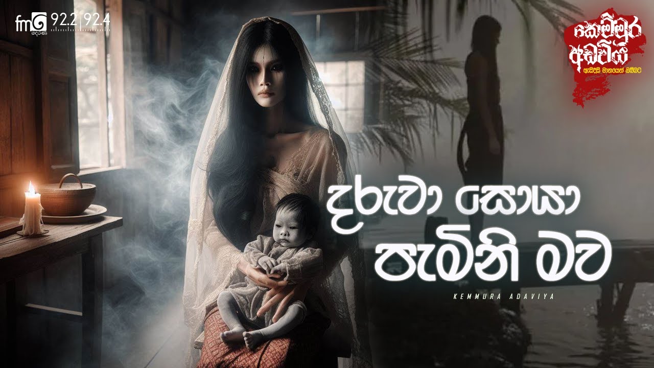 Daruwa Soya Pamini Mawa (දරුවා සොයා පැමිනි මව ) | FM DEARANA KEMMURA ...