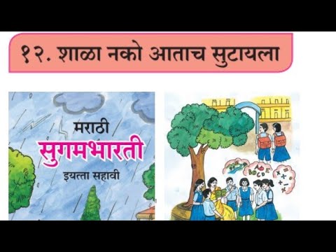 STD 6 MARATHI पाठ १२ शाळा नको आताच सुटायला FULL EXPLANATION WITH ...