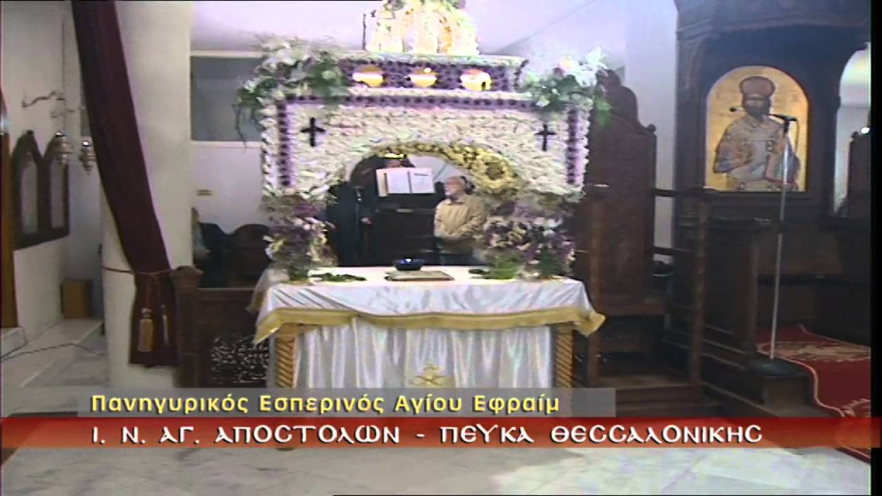 Πανηγυρικός Εσπερινός Αγ. Εφραίμ Ι. Ν. Αγ. Αποστόλων Πεύκα - YouTube